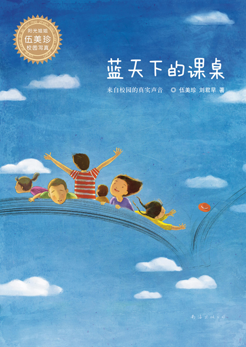蓝天下的课桌（2013年版） （爱心树童书）