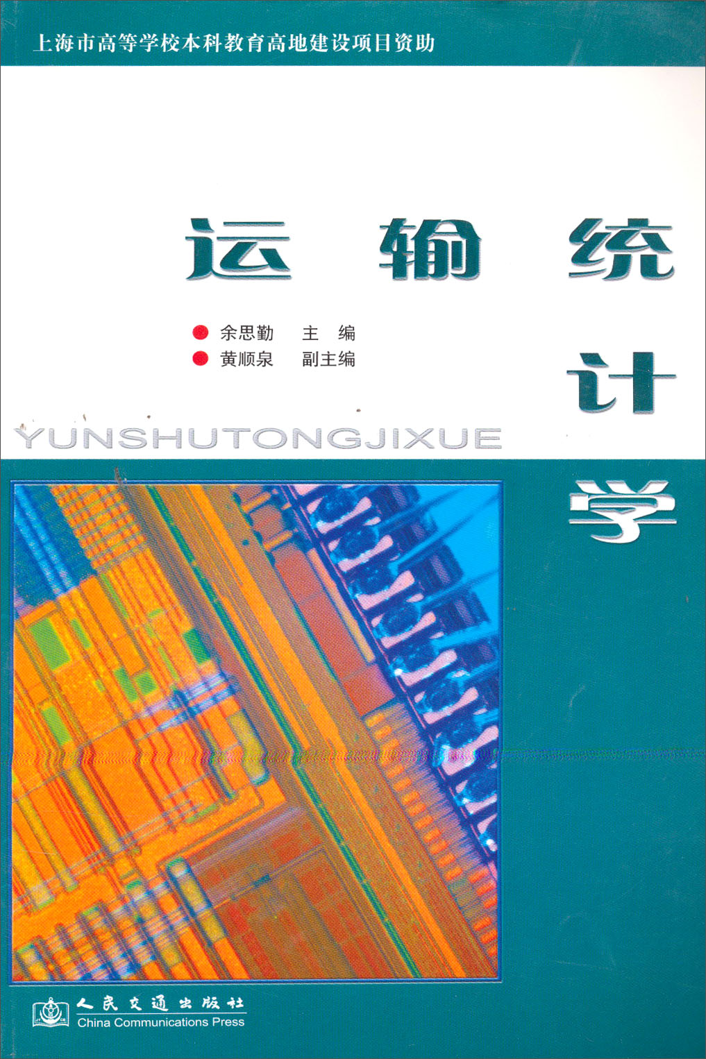 运输统计学