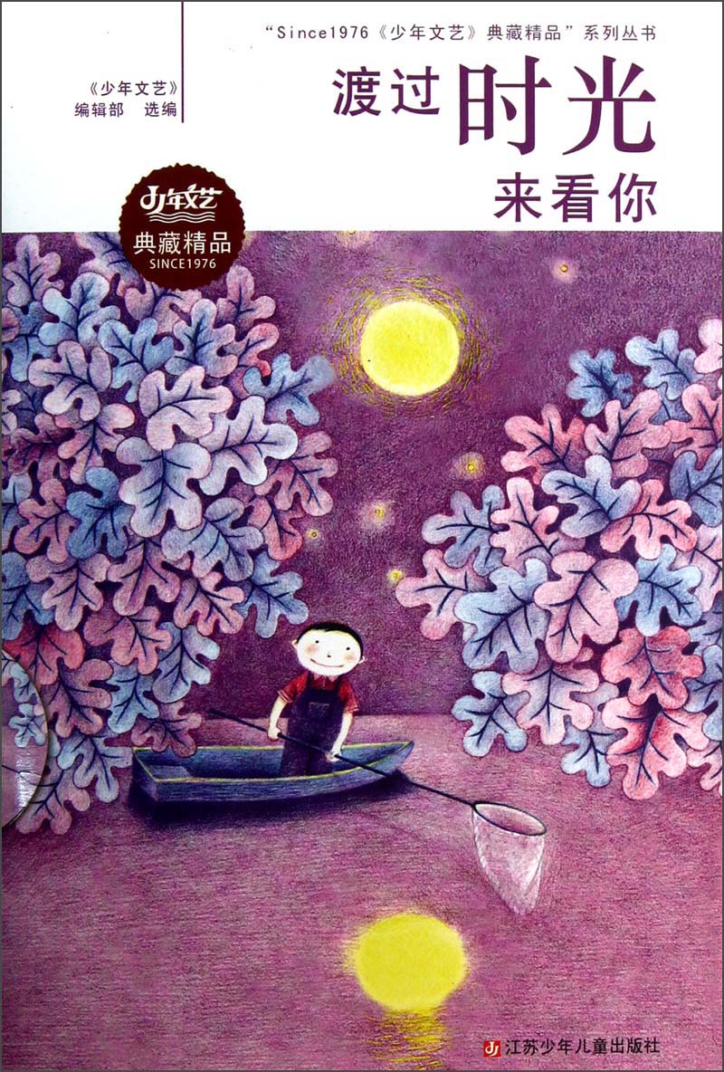 Since1976《少年文艺》典藏精品：渡过时光来看你