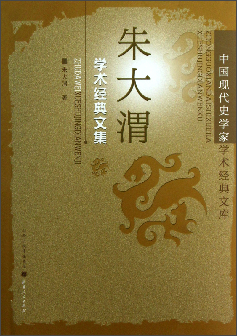 朱大渭学术经典文集9787203080800