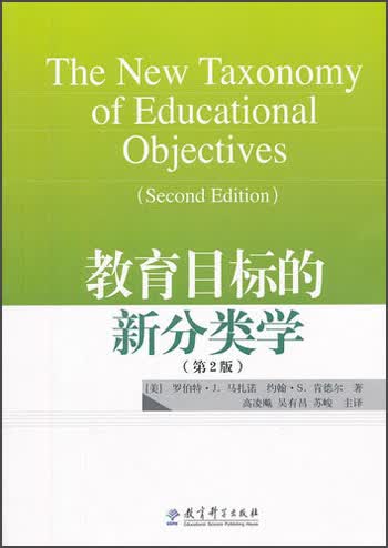 教育目标的新分类学（第2版）