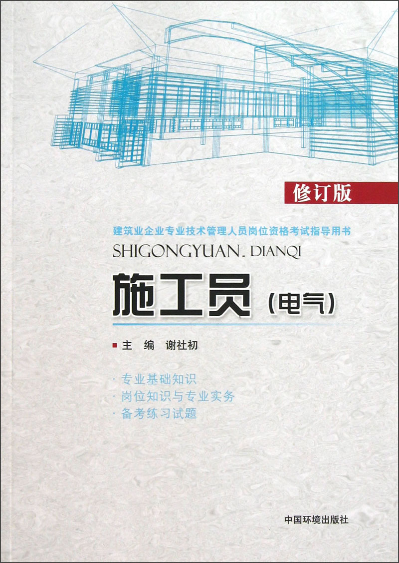 建筑业企业专业技术管理人员岗位资格考试指导用书：施工员（电气）（修订版）
