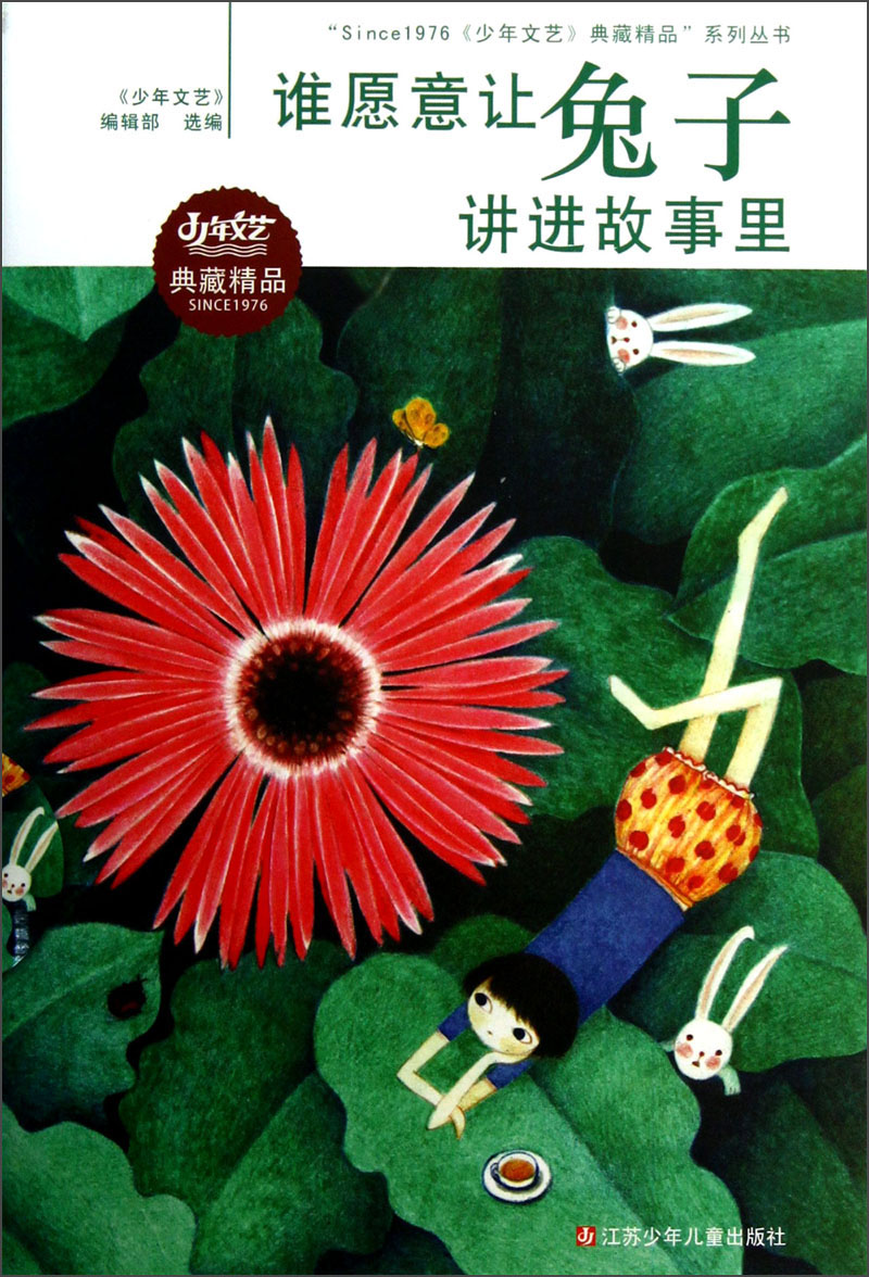 Since1976《少年文艺》典藏精品：谁愿意让兔子讲进故事里
