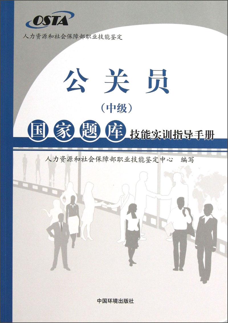 国家题库技能实训指导手册：公关员（中级）