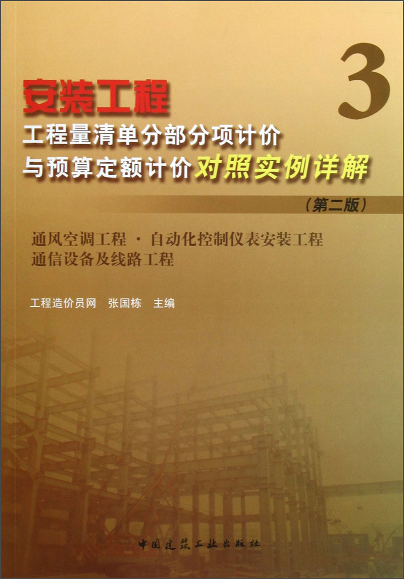 安装工程（3）：通风空调工程、自动化控制仪表安装工程、通信设备及线路工程（第2版）