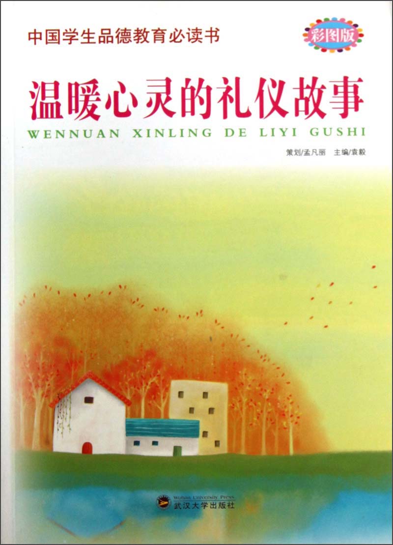 温暖心灵的礼仪故事 9787307095830