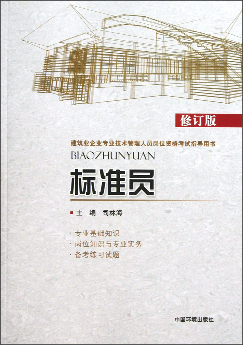 建筑业企业专业技术管理人员岗位资格考试指导用书：标准员（修订版）