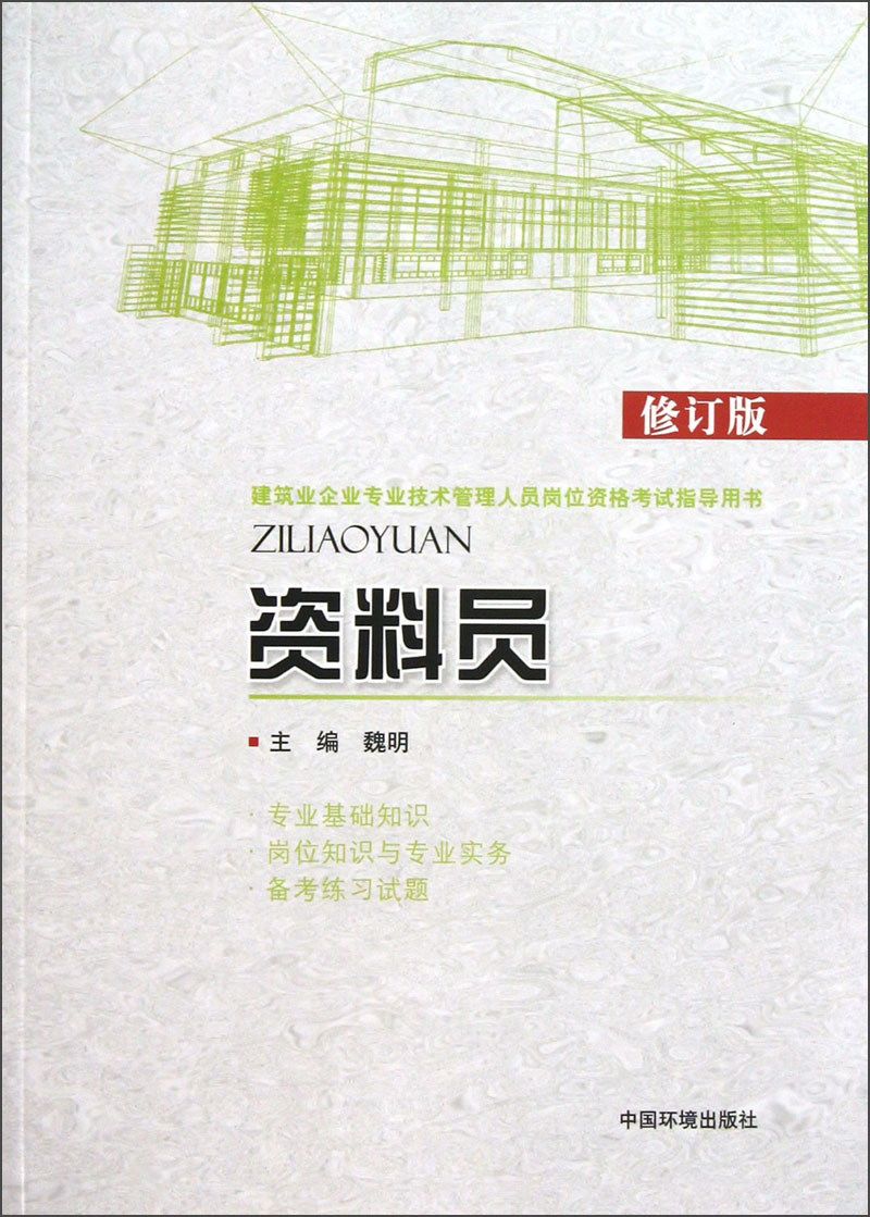 建筑业企业专业技术管理人员岗位资格考试指导用书：资料员（修订版）