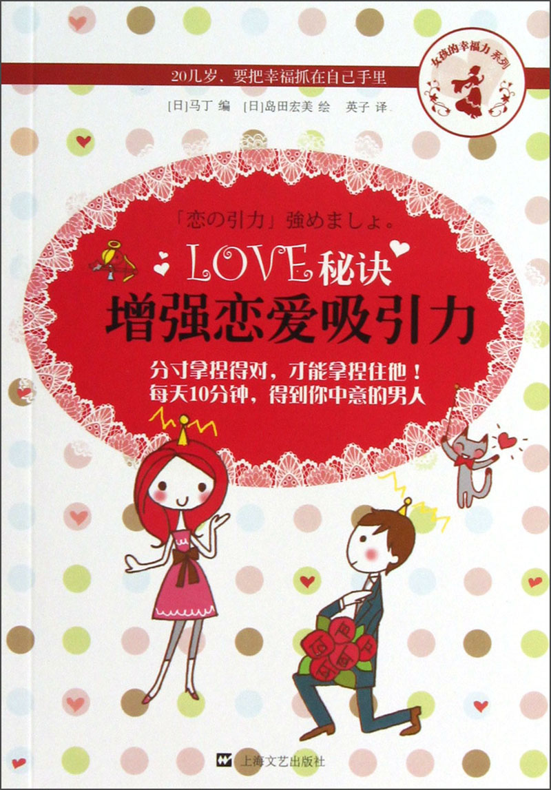 女孩的幸福力系列·LOVE秘诀：增强恋爱吸引力