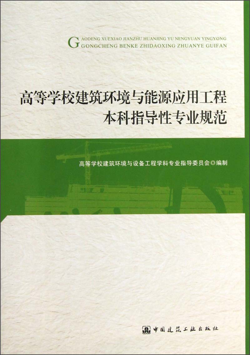 高等学校建筑环境与能源应用工程本科指导性专业规范