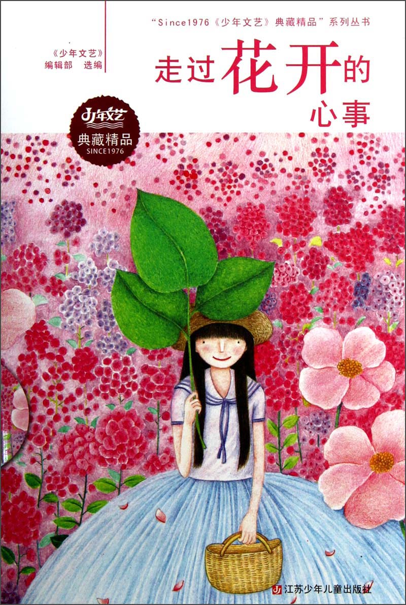 Since1976《少年文艺》典藏精品：走过花开的心事
