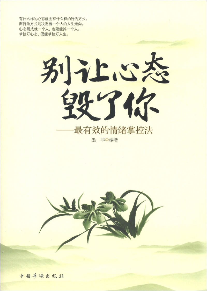 别让心态毁了你：最有效的情绪掌控法