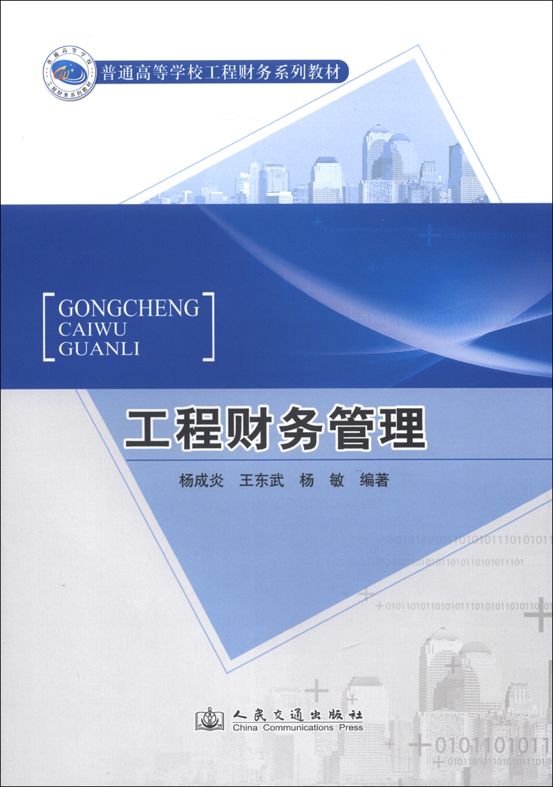 普通高等学校工程财务系列教材：工程财务管理