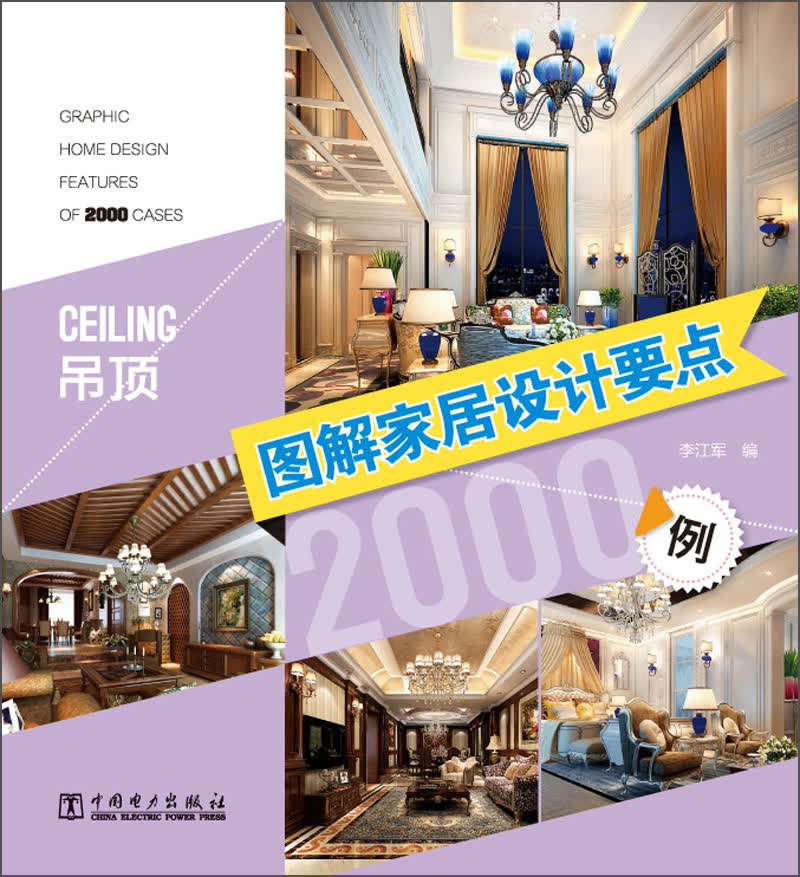 图解家居设计要点2000例：吊顶