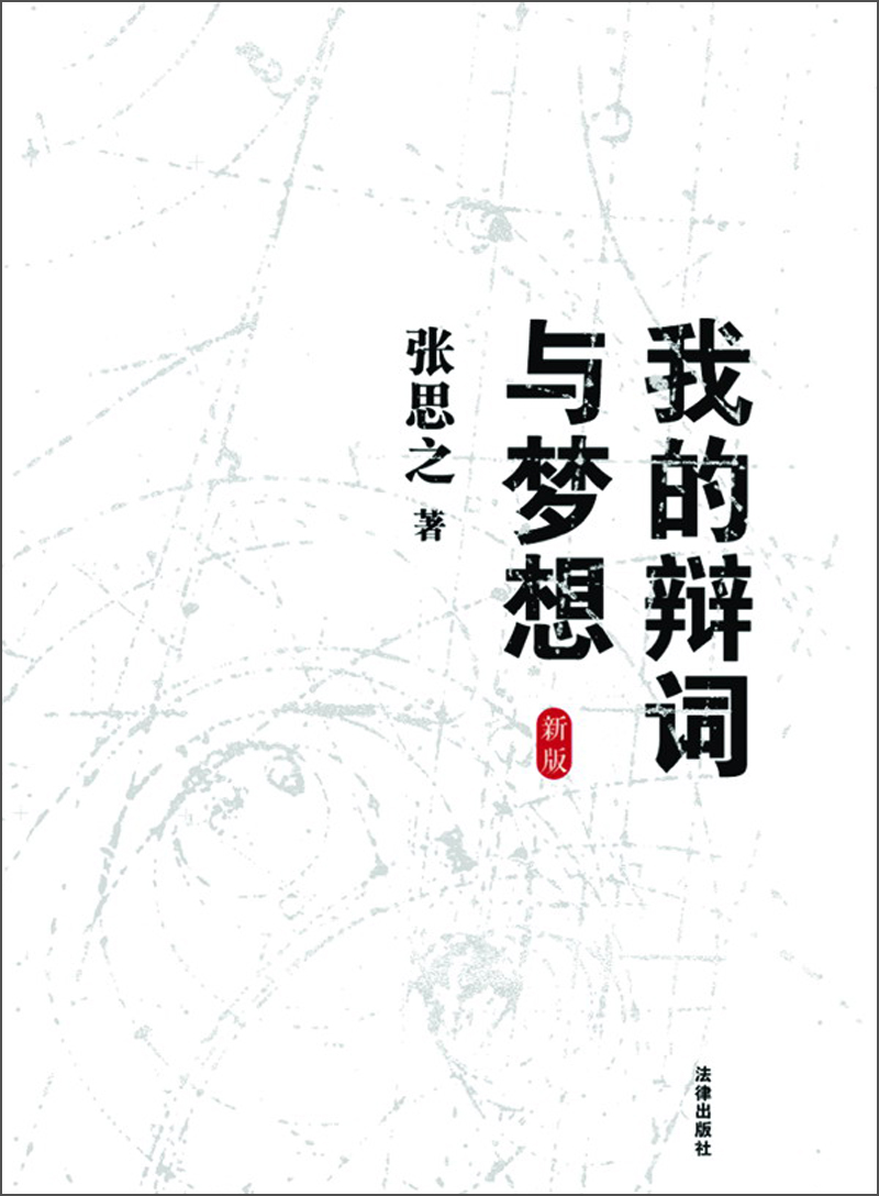 我的辩词与梦想（新版）