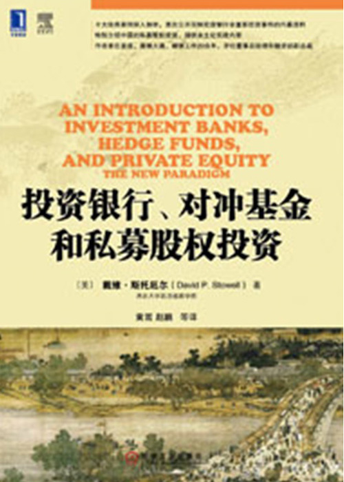 金融教材译丛：投资银行、对冲基金和私募股权投资
