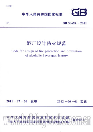 酒厂设计防火规范（GB/50694-2011）