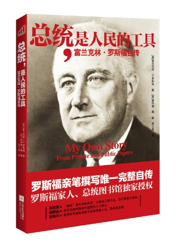 总统，是人民的工具：罗斯福自传