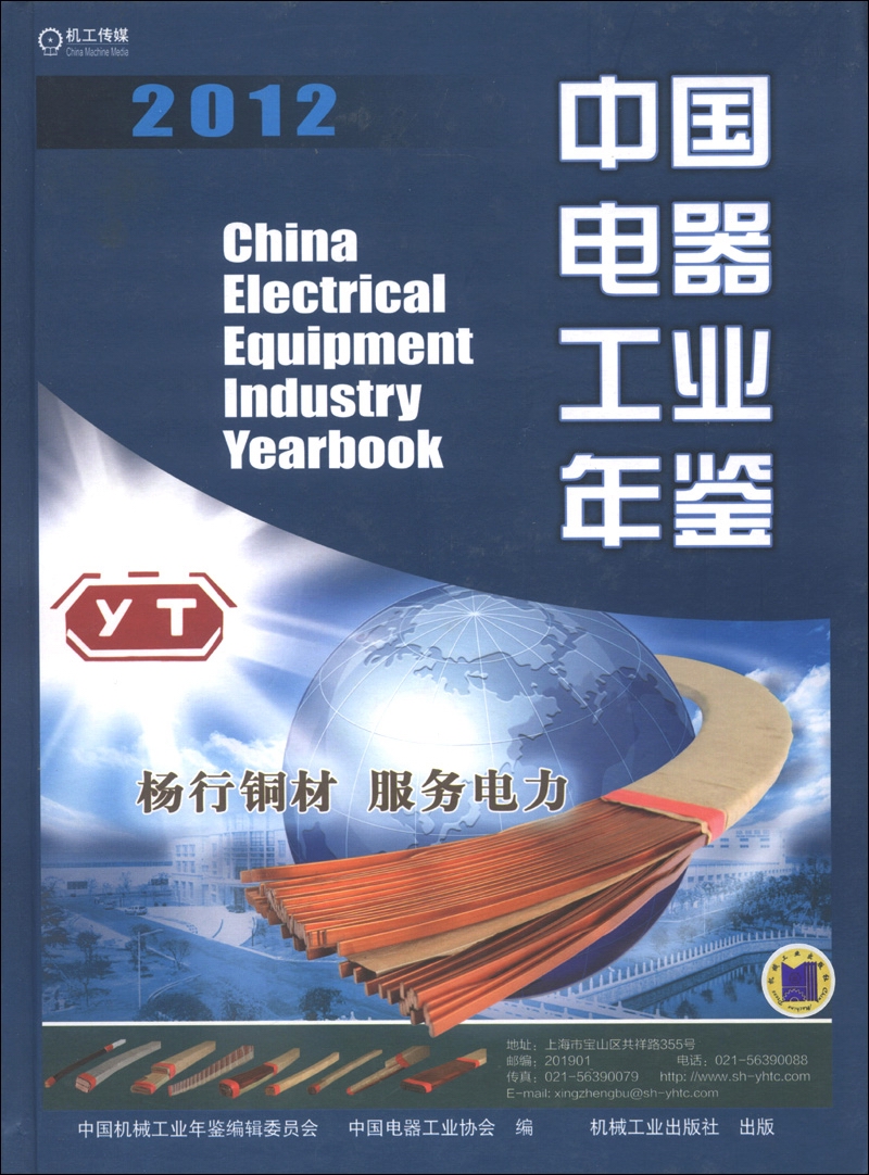 中国电器工业年鉴（2012）