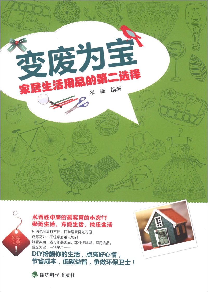 变废为宝:家居生活用品的第二选择9787514130409