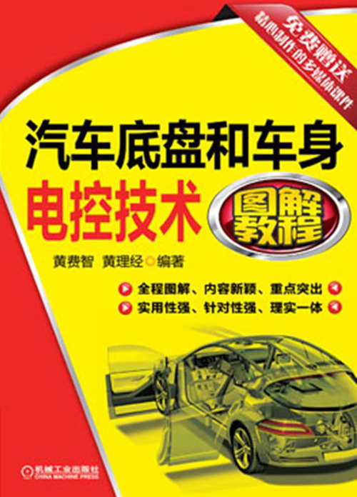 汽车底盘和车身电控技术图解教程