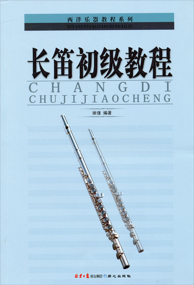 西洋乐器教程系列：长笛初级教程