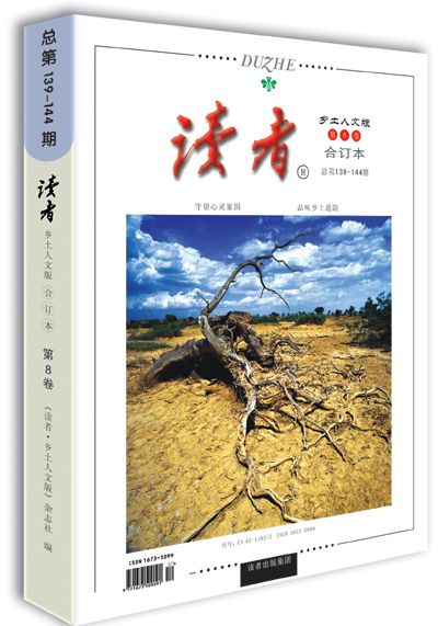 读者·乡土人文版（第8卷·总第139-144期）