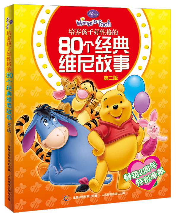 培养孩子好性格的80个经典维尼故事（第2版）