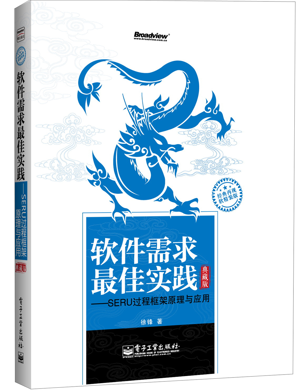 软件需求最佳实践：SERU过程框架原理与应用（典藏版）(博文视点出品)