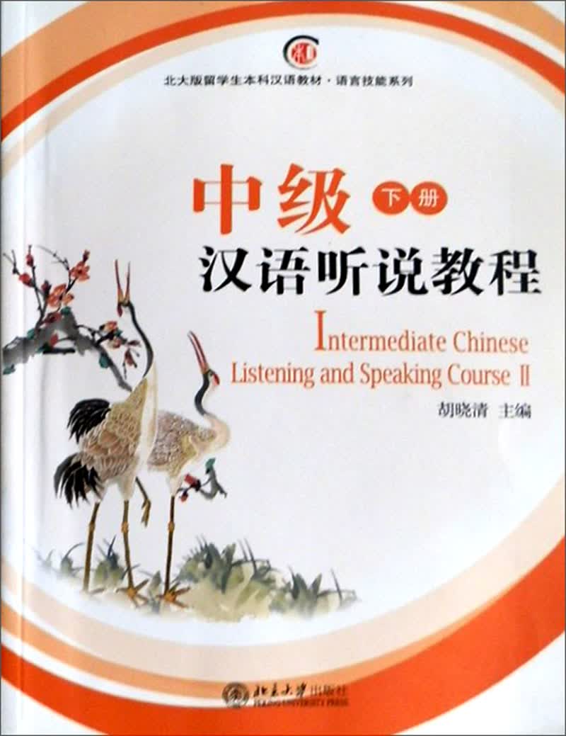 北大版留学生本科汉语教材·语言技能系列：中级汉语听说教程（下册）（附MP3光盘1张）
