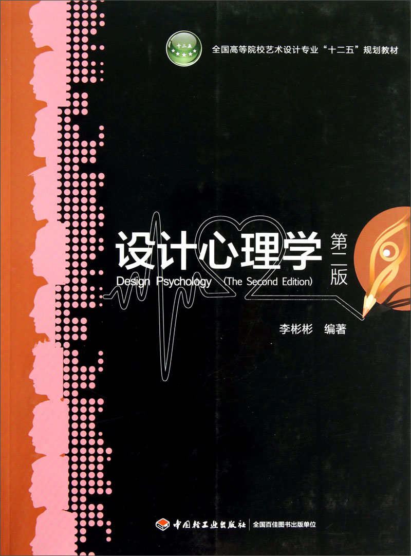 第2版全国高等院校艺术设计专业十二五规划教材：设计心理学