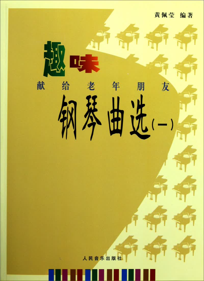 趣味钢琴曲选（1）：献给老年朋友