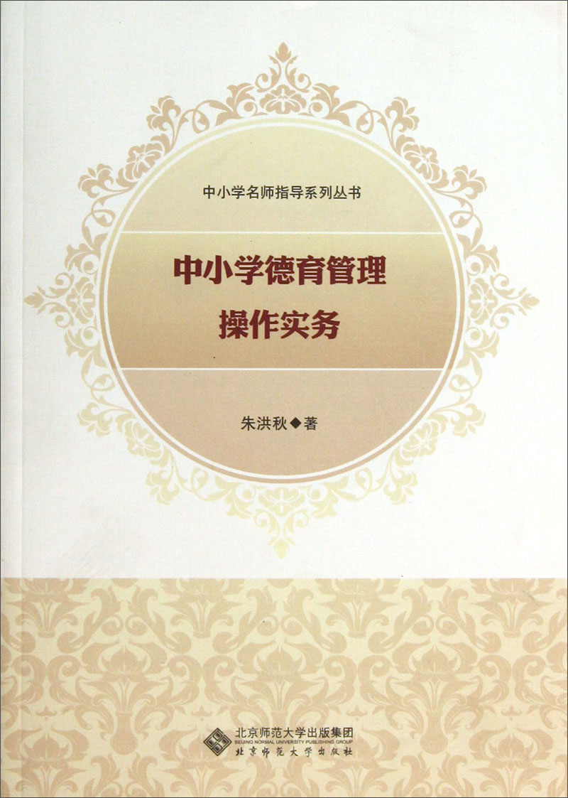 中小学名师指导系列丛书：中小学德育管理操作实务