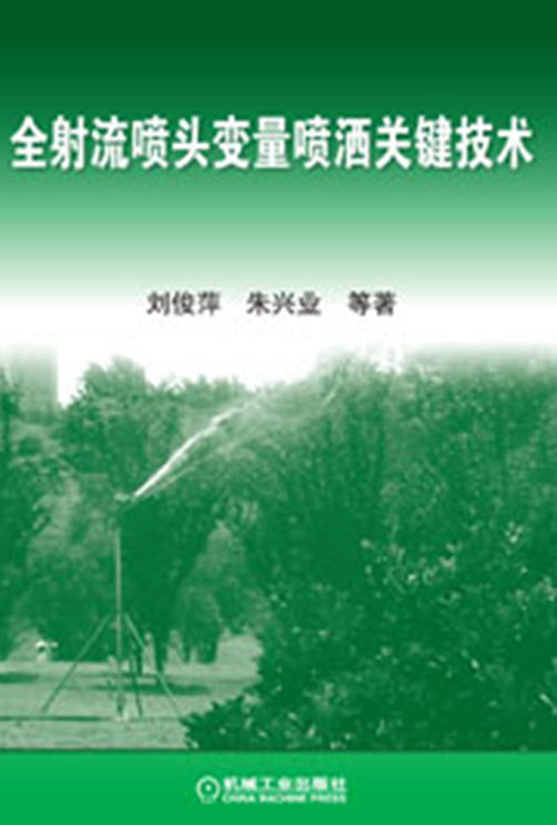 全射流喷头变量喷洒关键技术