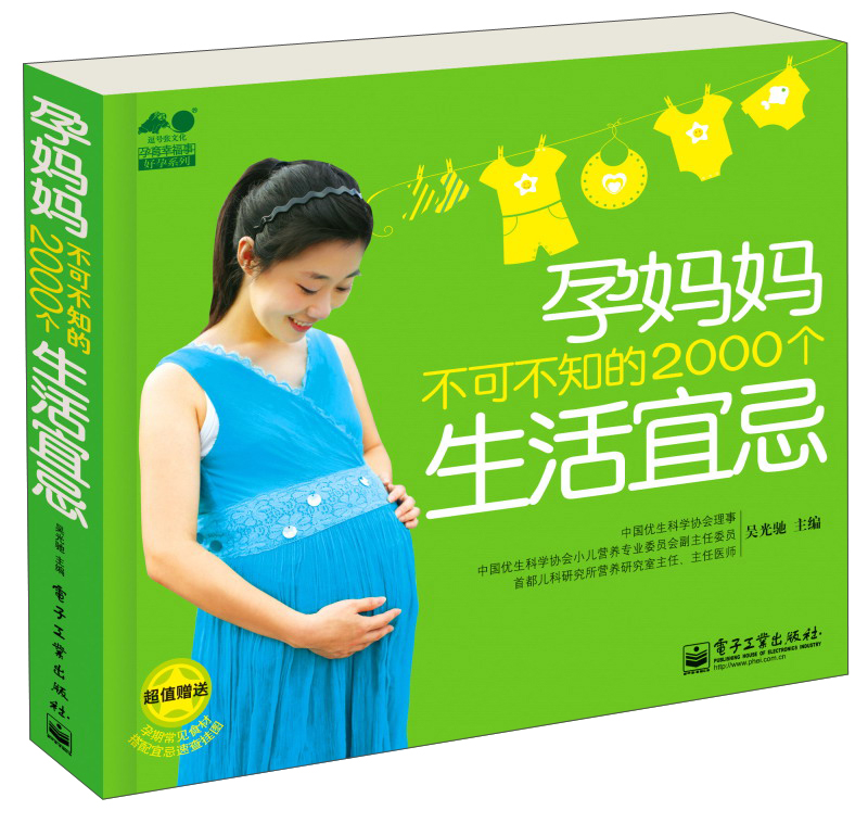 孕育幸福事·好孕系列：孕妈妈不可不知的2000个生活宜忌