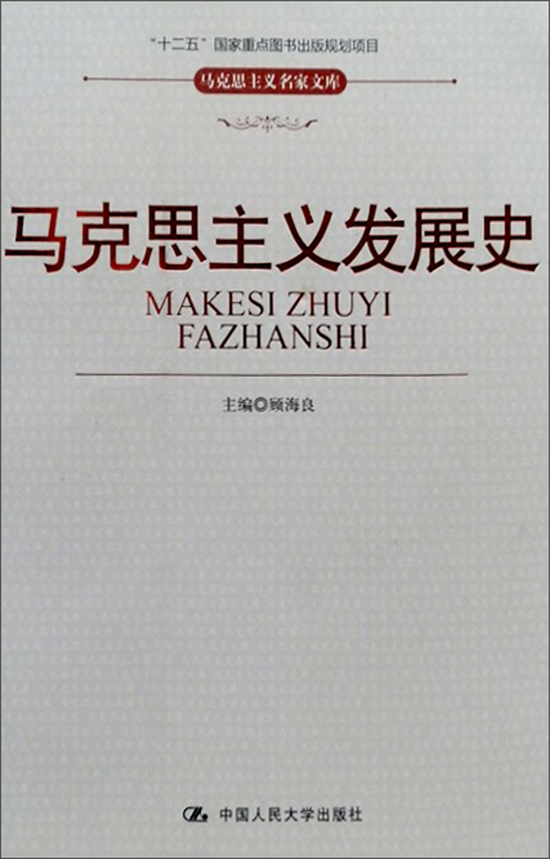 “十二五”国家重点图书出版规划项目·马克思主义名家文库：马克思主义发展史9787300087405