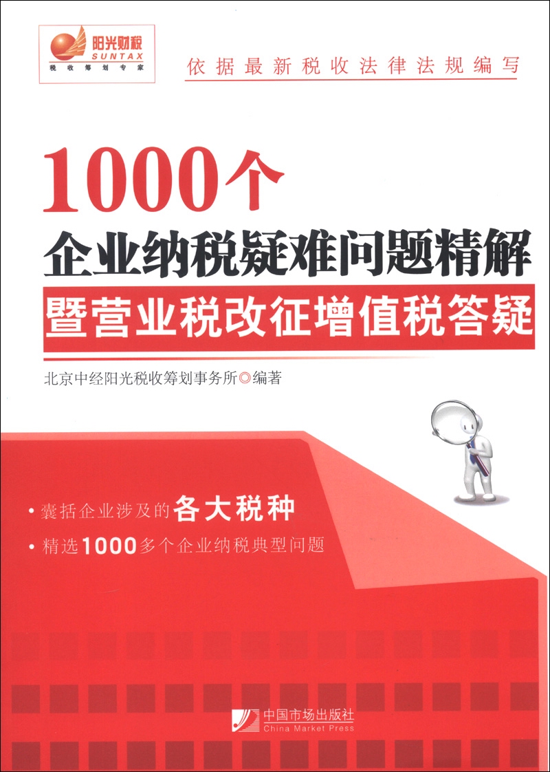 阳光财税·1000个企业纳税疑难问题精解：暨营业税改征增值税答疑