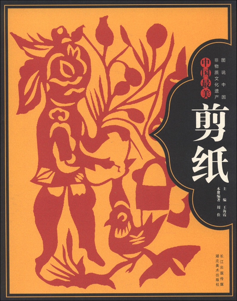 图说中国非物质文化遗产：中国最美剪纸