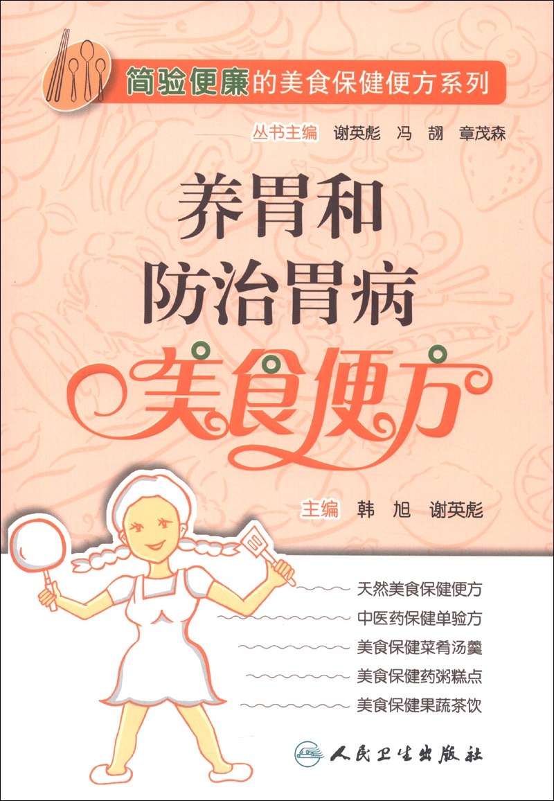 简验便廉的美食保健便方系列·养胃和防治胃病美食便方
