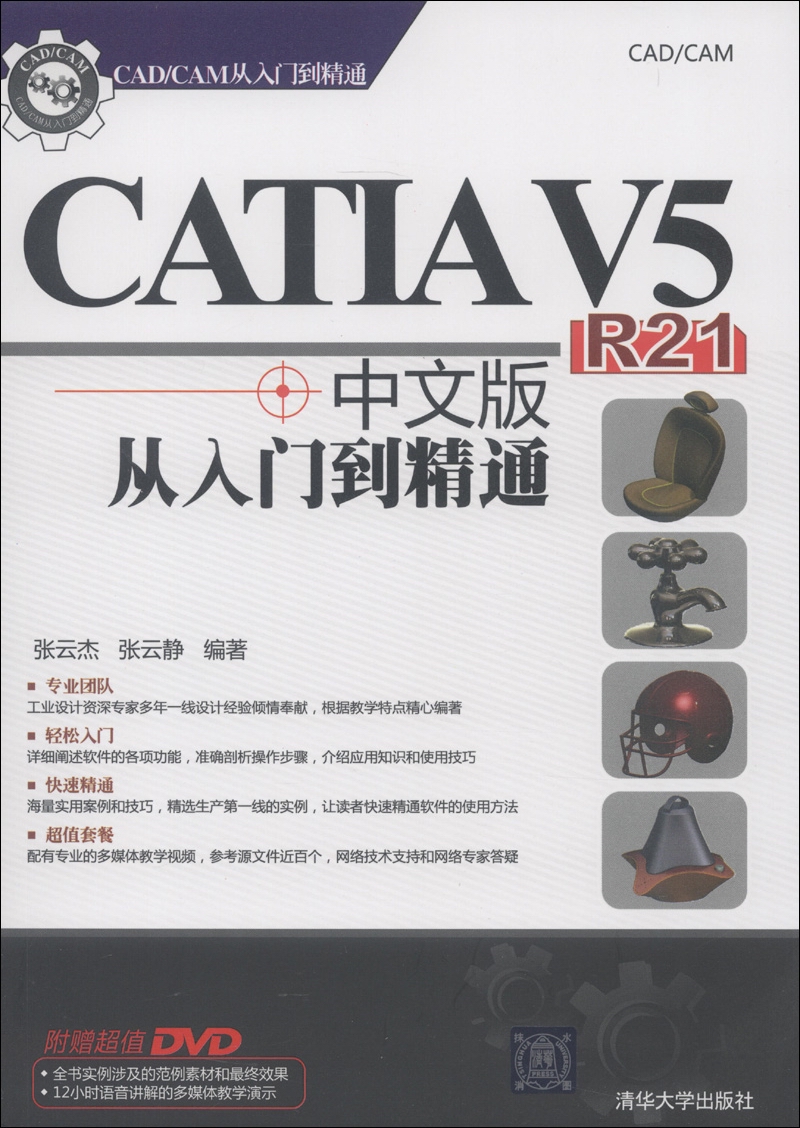 CAD/CAM从入门到精通：CATIA V5 R21中文版从入门到精通（附DVD-ROM光盘1张）