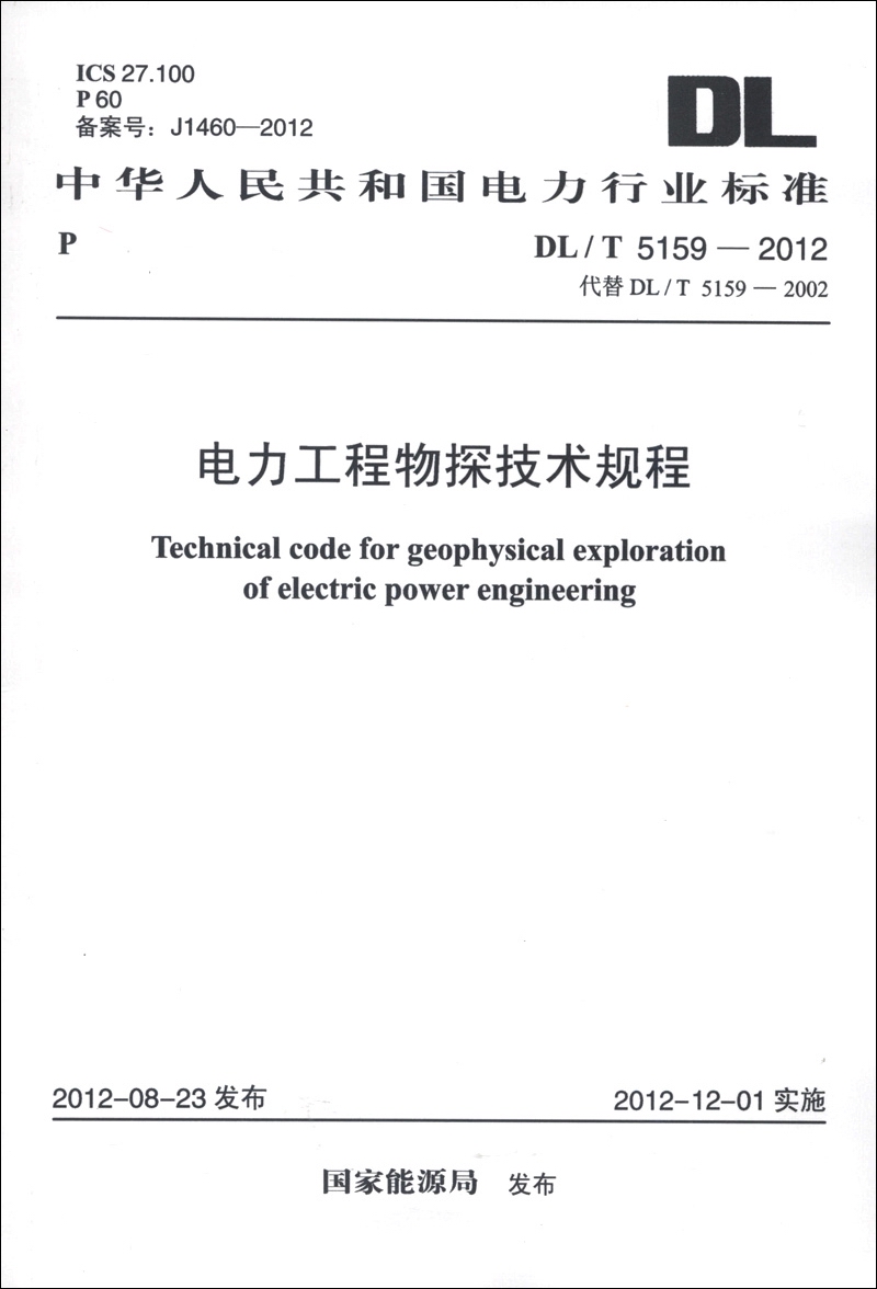 中华人民共和国电力行业标准（DL/T 5159-2012·代替DL/T 5159-2002）：电力工程物探技术规程