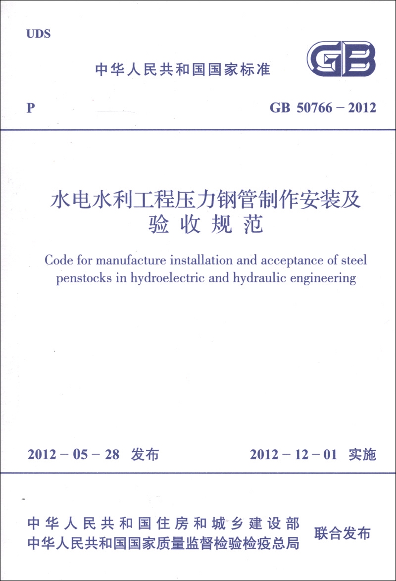 中华人民共和国国家标准（GB 50766-2012）：水利水电工程压力钢管制作安装及验收规范