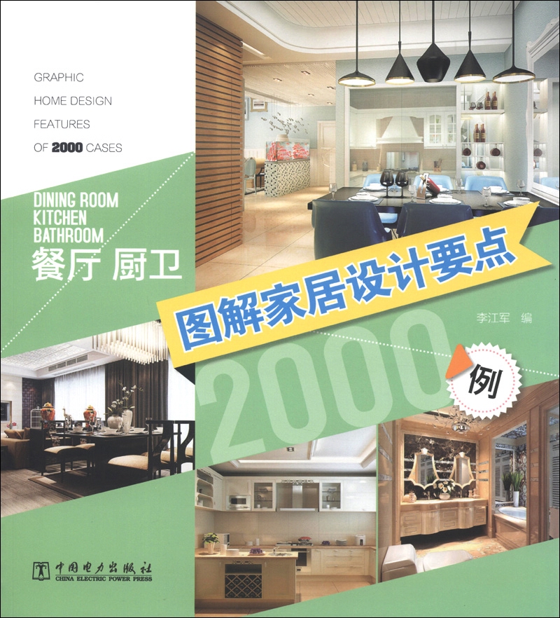图解家居设计要点2000例：餐厅厨卫