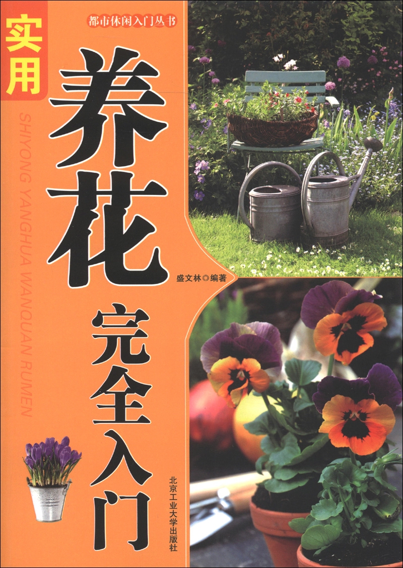 都市休闲入门丛书：实用养花完全手册