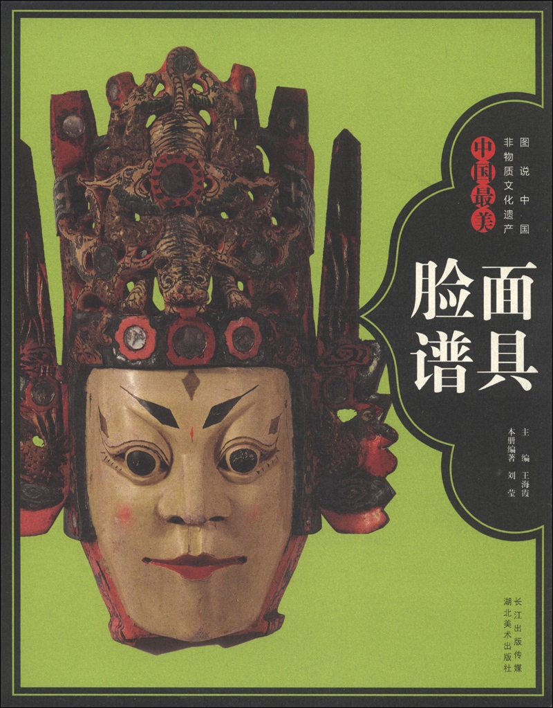图说中国非物质文化遗产：中国最美面具脸谱