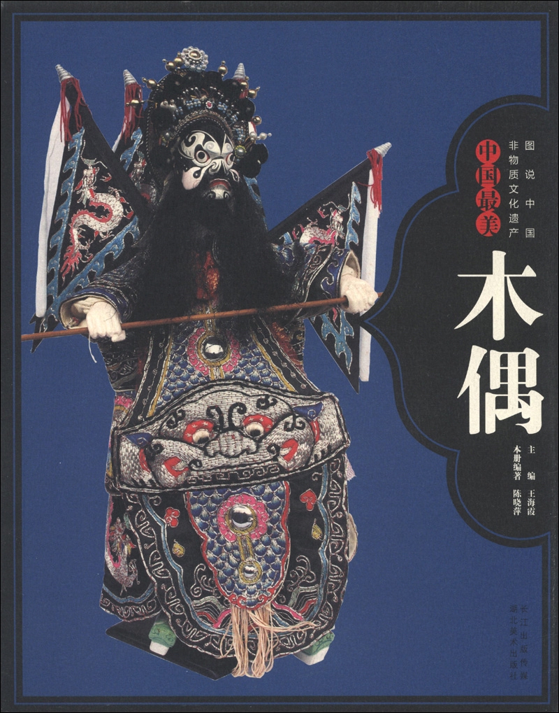 图说中国非物质文化遗产：中国最美木偶