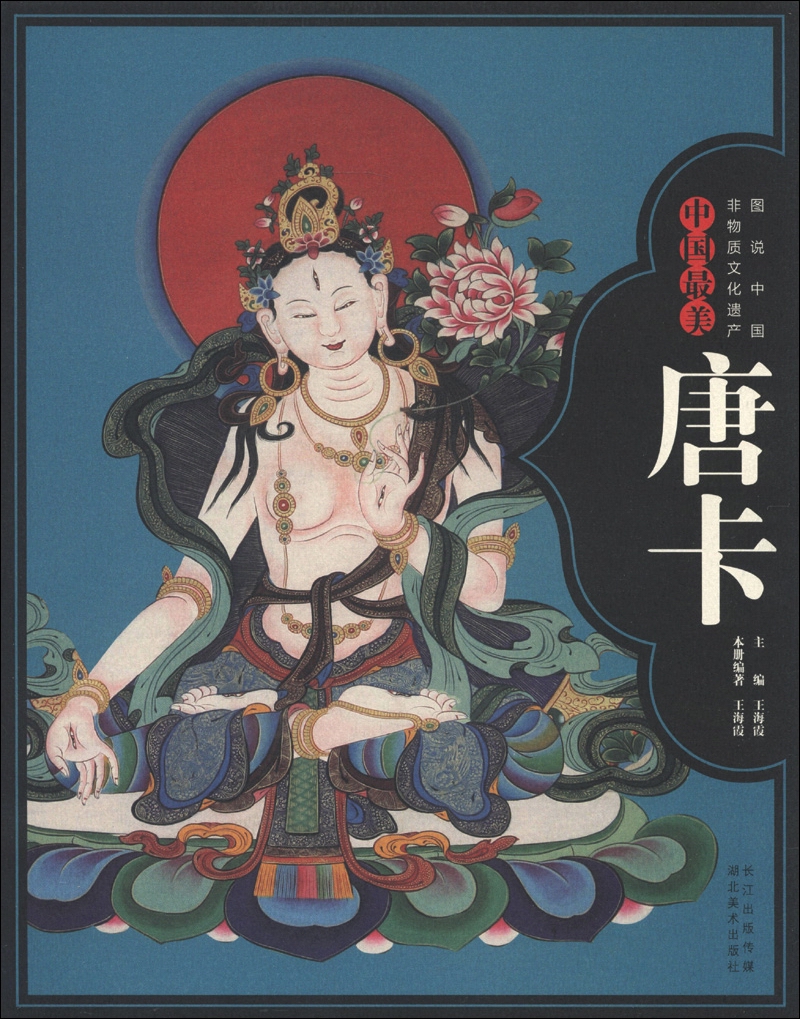 图说中国非物质文化遗产：中国最美唐卡