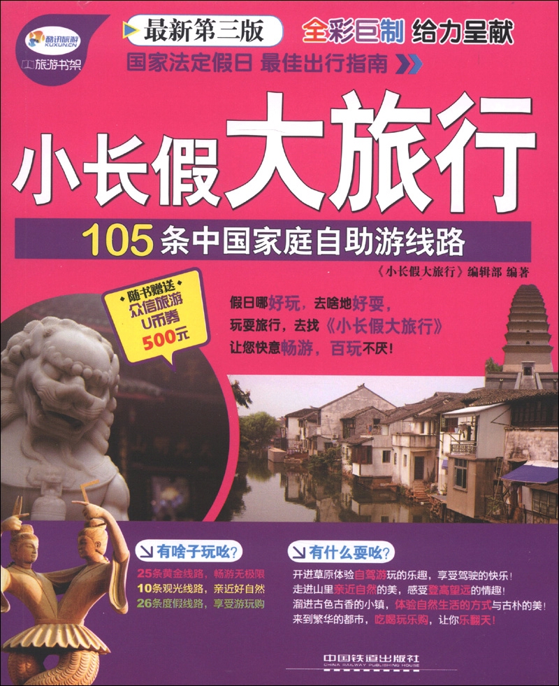小长假大旅行丛书：105条中国家庭自助游线路（最新第3版）
