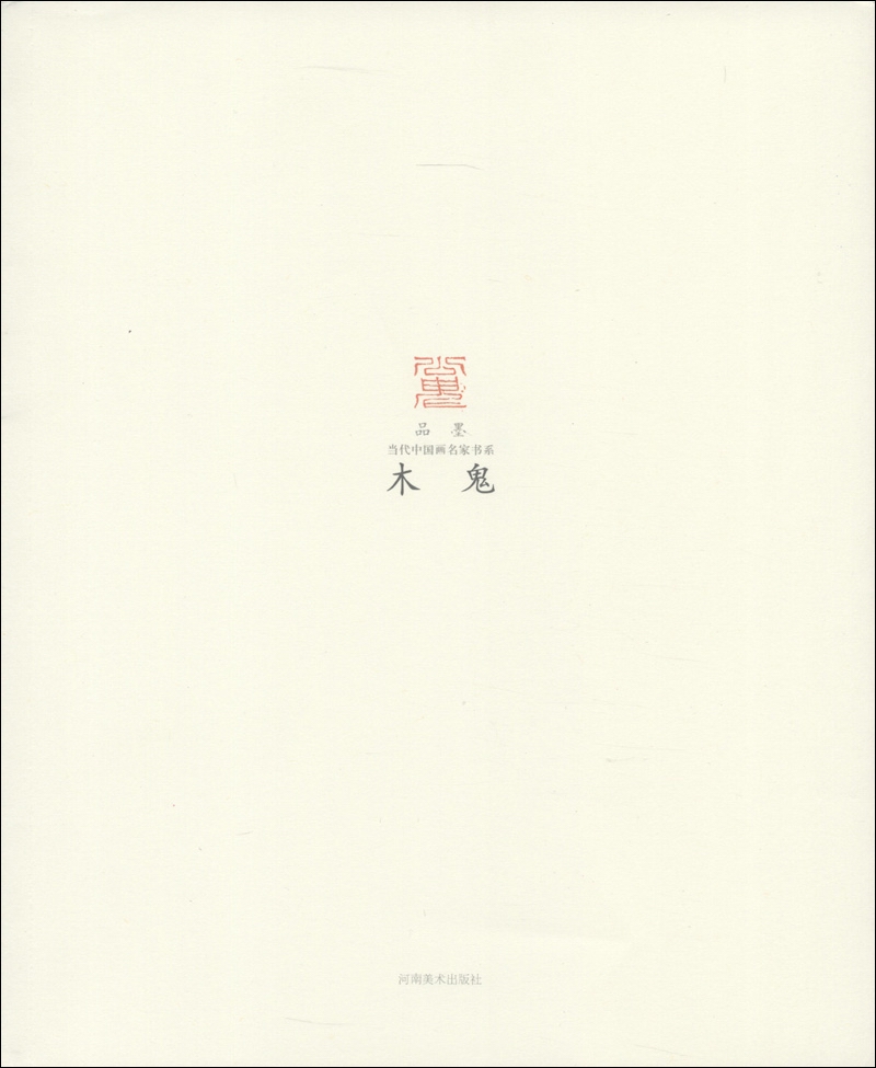 品墨·当代中国画名家书系：木鬼