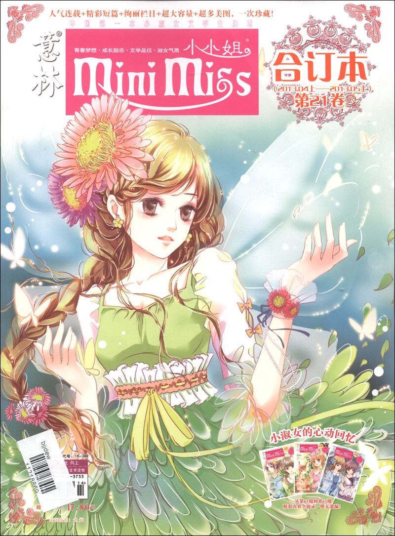 意林·小小姐（合订本）（2013年第4期上-2013年第5期上·总第21卷，合订本）